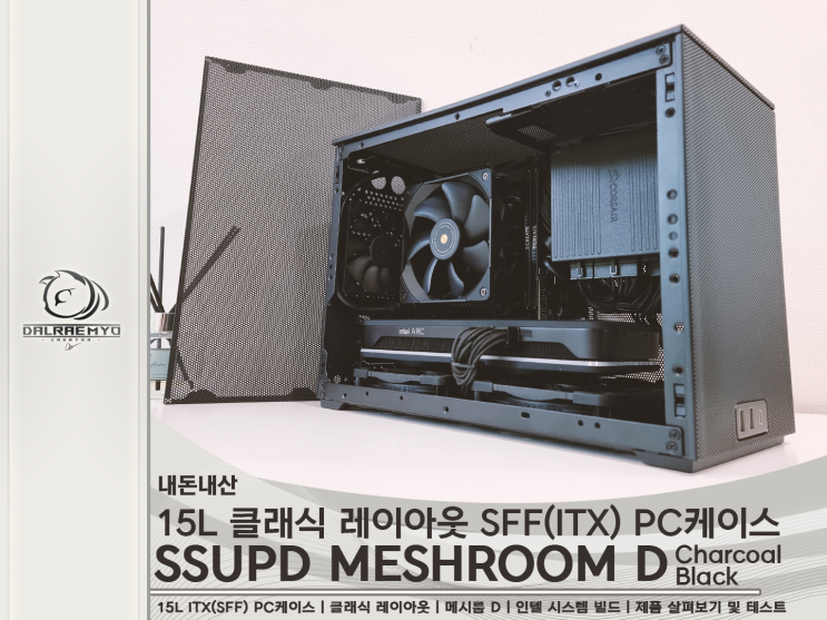 [PC] SSUPD MESHROOM D 리뷰 / 15L ITX(SFF) PC 케이스 : 네이버 블로그