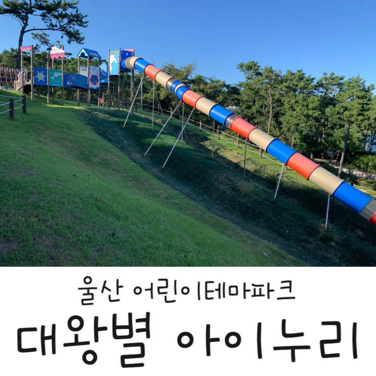 울산 대왕별 아이누리 울산 아이랑 가볼 만한 실내외 어린이 테마파크 리뉴얼 후기 네이버 블로그