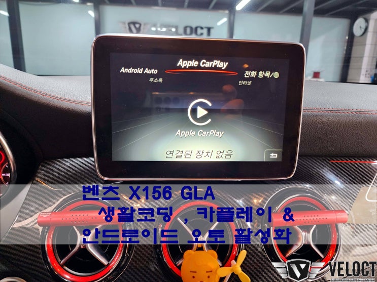 벤츠 X156 GLA, 카플레이 & 안드로이드 오토 활성화와 생활 코딩!! : 네이버 블로그