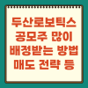 두산로보틱스 공모주 많이 배정받는 방법균등배정과 비례배정 두산로보틱스 사업 개요 두산로보틱스 공모 일정 두산로보틱스 매도