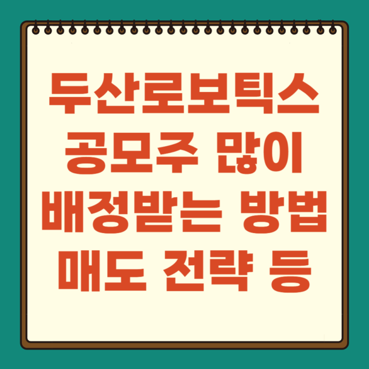 두산로보틱스 공모주 많이 배정받는 방법균등배정과 비례배정 두산로보틱스 사업 개요 두산로보틱스 공모 일정 두산로보틱스 매도
