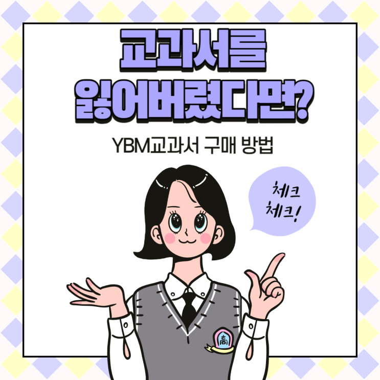 [생활 정보] 교과서를 구입하는 방법, YBM북샘, 교과서 판매처🔎_YBM교과서, Y클라우드 : 네이버 블로그