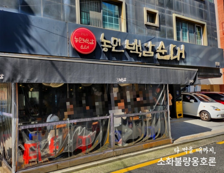서울강남구 농민백암순대 본점 서울 3대 순대국밥 맛집 주말 오픈런 후기 포장 비교 후기 네이버 블로그