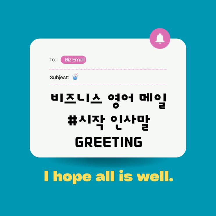 쉬운 비즈니스 영어메일 시작인사 10개 I hope all is well 대신에 써보세요~ : 네이버 블로그