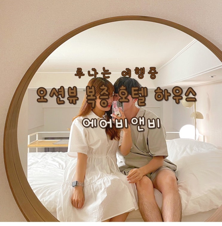 오션뷰 복층 호텔 하우스 영종도 가성비 숙소 오션뷰 오피스텔 영종도 숙소 추천 에어비앤비 네이버 블로그
