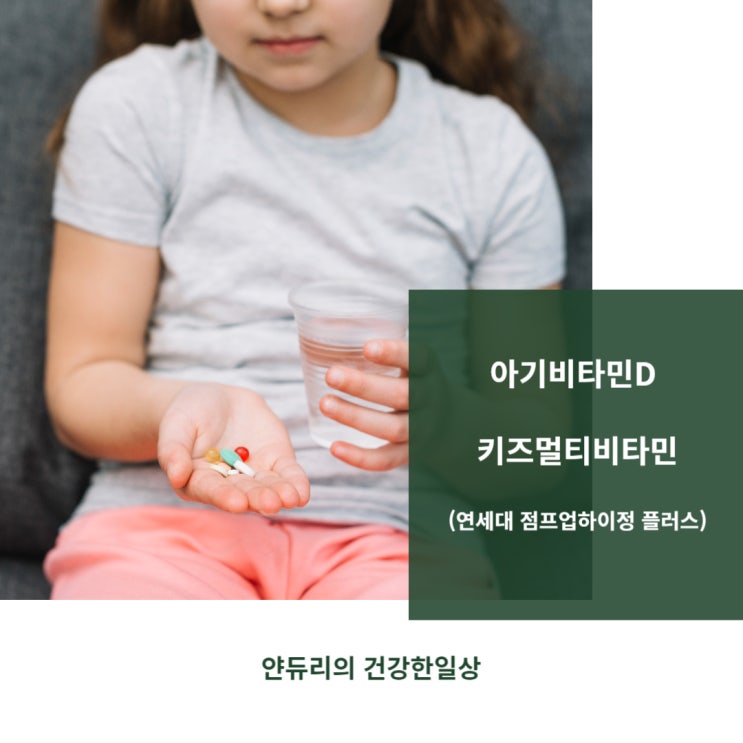 아기비타민d 연세대 점프업하이정 플러스 키즈멀티비타민으로 선택 네이버 블로그