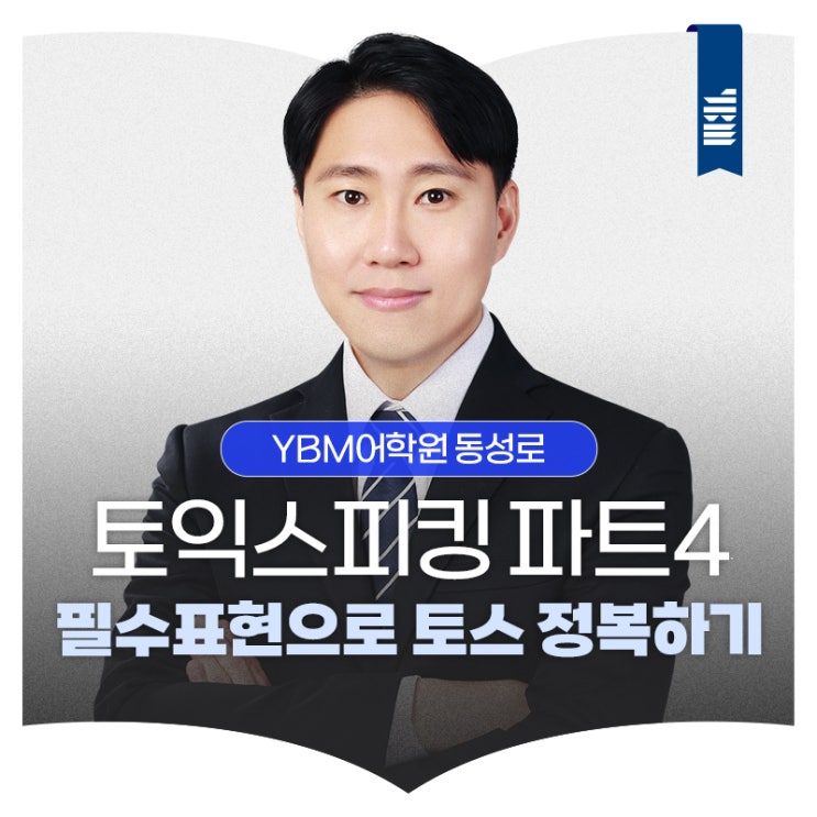 동성로YBM 토익스피킹 파트 4 필수 표현으로 토스 정복하기 : 네이버 블로그