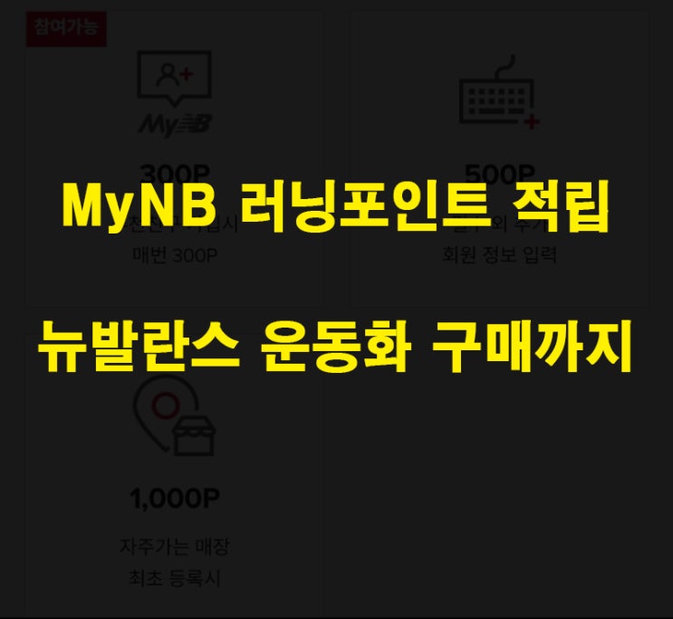 MyNB 스트라바 연동 및 러닝포인트 적립으로 운동과 뉴발란스 제품 구매까지 : 네이버 블로그