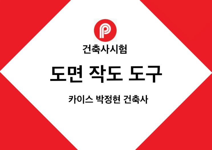 건축사시험 도면작도 도구 네이버 블로그