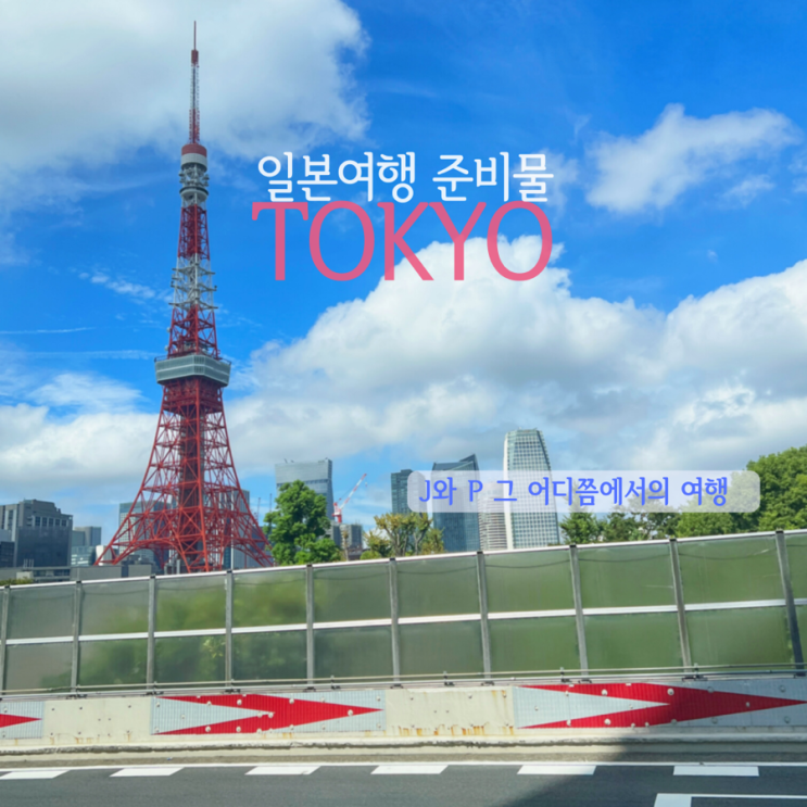 일본 도쿄 자유 여행 준비물 ㅣ9월 날씨 2박3일 옷차림 기초 정보 전압 교통 웰컴스이카 시부야 스카이 전망대 예약 네이버 블로그