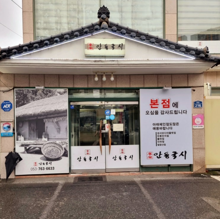 대구 수성구 황금동 국수맛집 본가 안동국시 본점 네이버 블로그