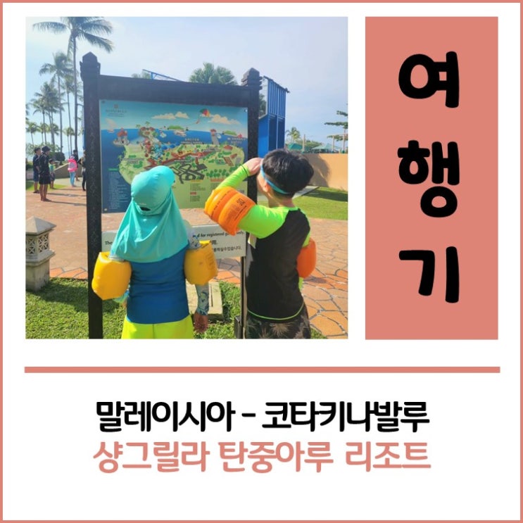 추추형제 여행기 말레이시아 코타키나발루 Day2 숙소편 샹그릴라 탄중아루리조트 호라이즌클럽룸 네이버 블로그