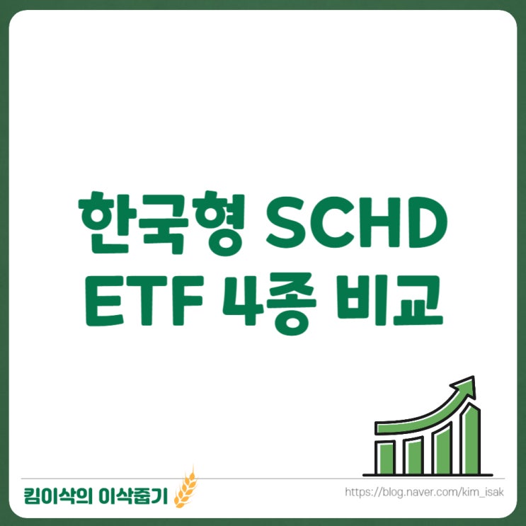 한국형 SCHD 월배당 ETF 4종 배당금 포함 한눈에 비교 : 네이버 블로그
