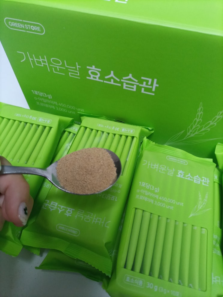 효소추천 곡물발효효소 지방분해효소 효소파우더 그린스토어 가벼운날 효소습관 네이버 블로그