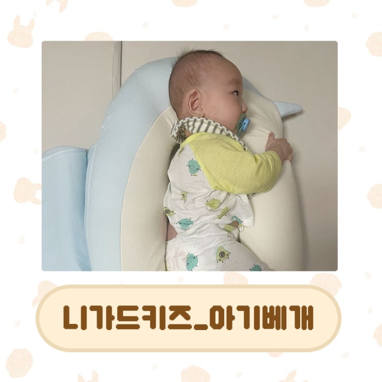 니가드키즈 아기베개 아기바디필로우 아기베개 출산용품 아기뒤집기방지 추천 네이버 블로그