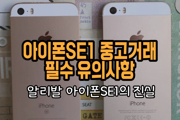아이폰 se1 중고거래 필수 유의사항과 알리발 아이폰 se 1세대의 진실 : 네이버 블로그