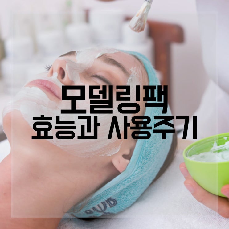 모델링팩의 효능과 사용 주기 : 네이버 블로그