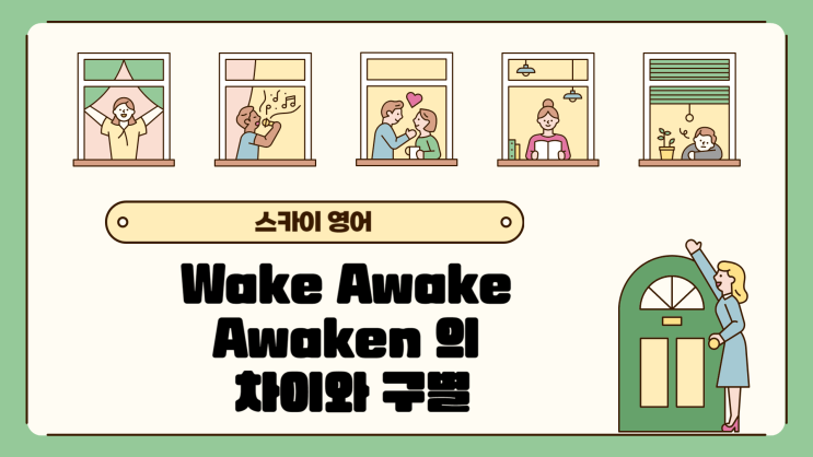 wake awake awaken 의 차이와 구별 : 네이버 블로그