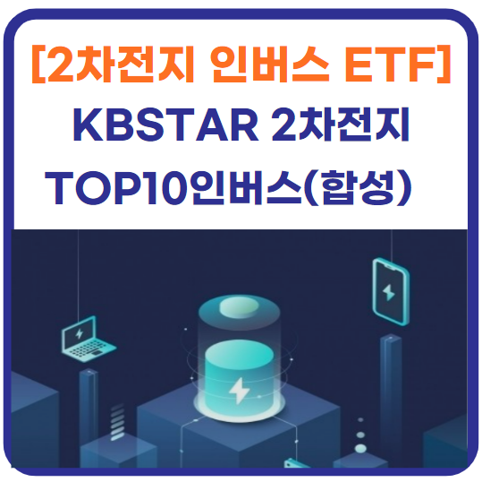 KBSTAR 2차전지 인버스 ETF - 배터리주 하락에 배팅? : 네이버 블로그