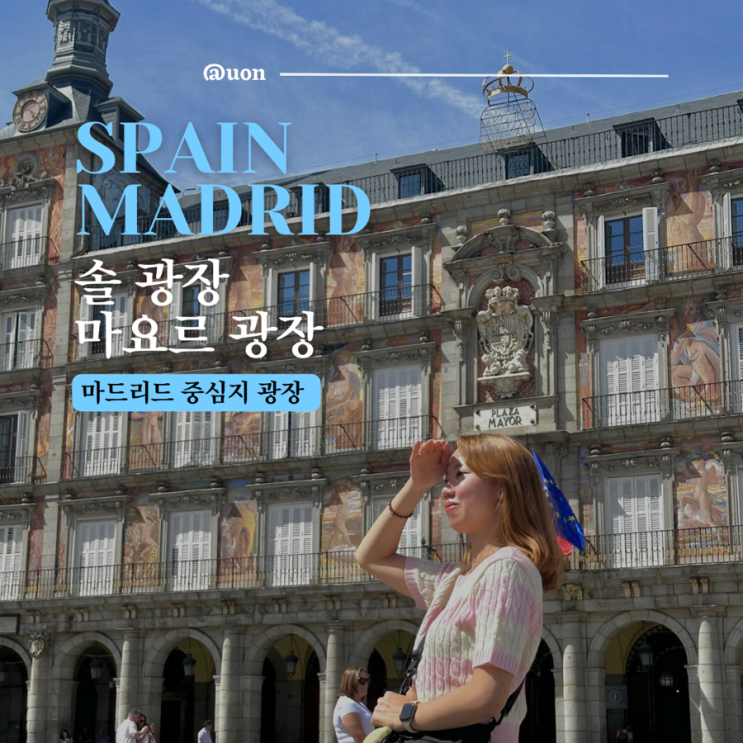 스페인 마드리드 마드리드 여행 가볼 만한 곳 마드리드 랜드마크 솔 광장 마요르 광장 마드리드 포토스팟 추천