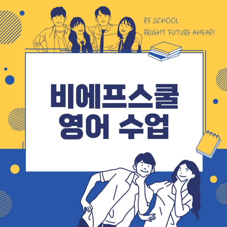 서초영어학원 비에프스쿨 영어 수업 소개 네이버 블로그