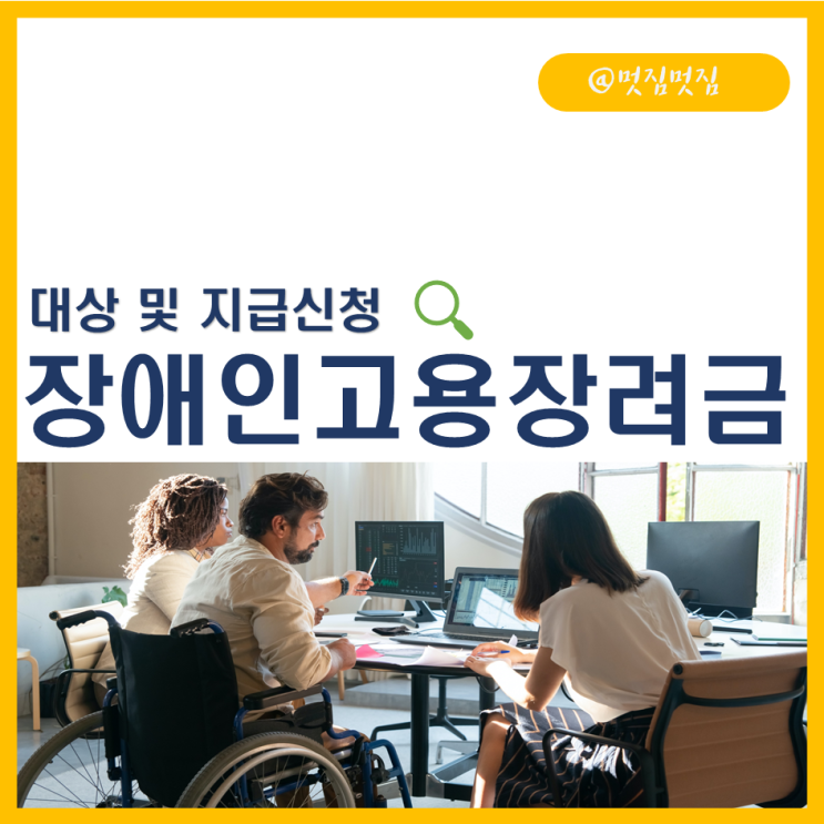 장애인 고용장려금 대상 및 지급신청 네이버 블로그