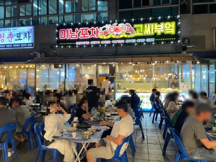 소래포구술집 소래포구역 야장을 찾을 땐 미남포차 네이버 블로그