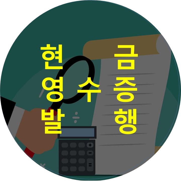 홈택스에서 현금영수증을 발급하는 방법 네이버 블로그