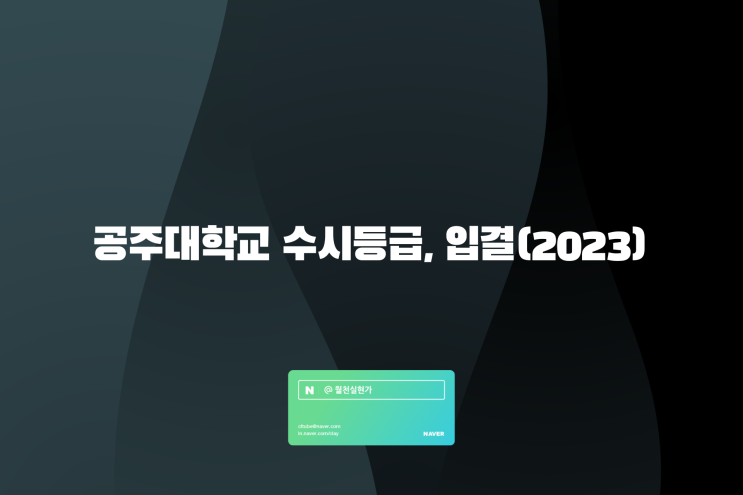 공주대학교 수시등급, 입결 알아보기(2023) : 네이버 블로그