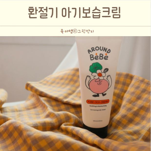 유아보습크림 추천 베이비 아기 바디로션 출산선물 어라운드베베 네이버 블로그