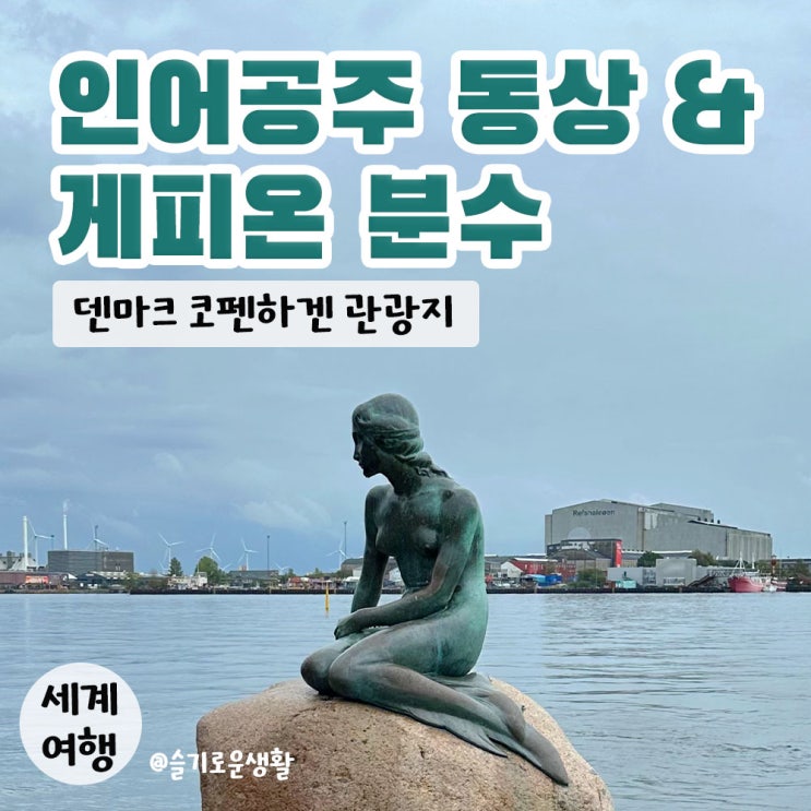 덴마크 관광지 게피온 분수 코펜하겐 인어공주 동상 코펜하겐 유명한 곳 네이버 블로그