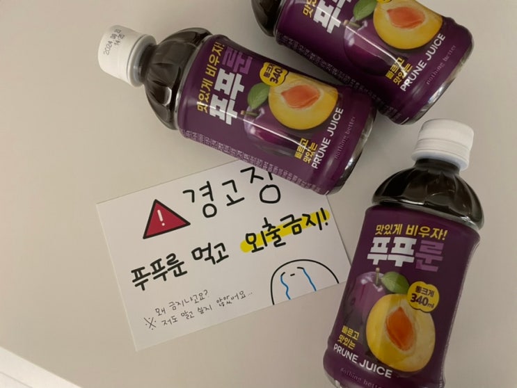 올리브영 푸룬주스 마시는 법 효과 직빵 해결 낫띵베럴 푸푸룬 네이버 블로그