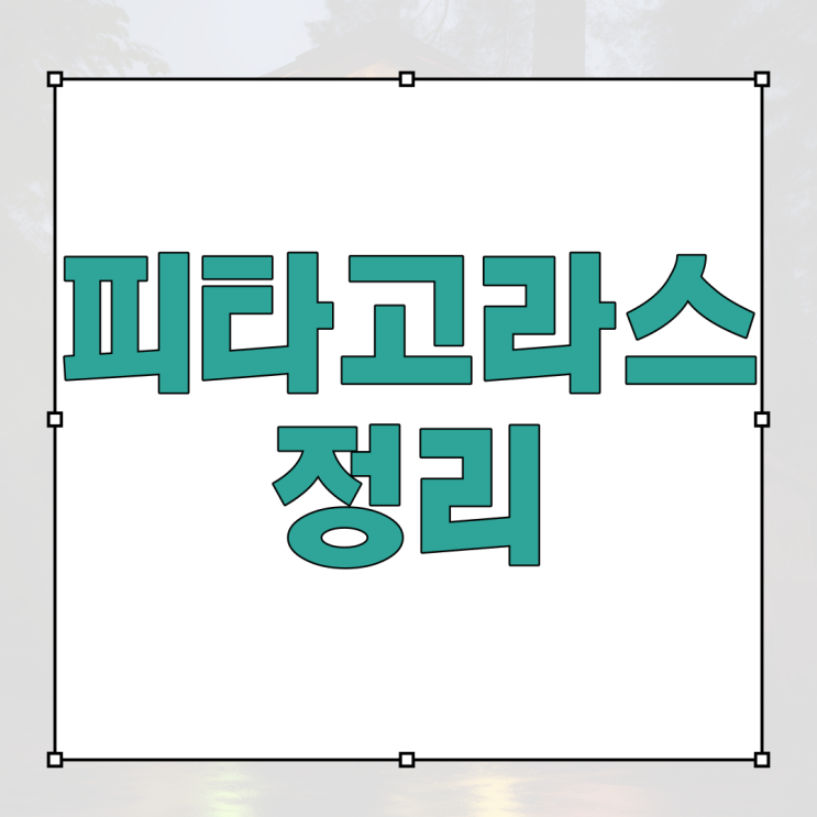피타고라스의 정리 공식, 개념, 활용, 실생활 응용 예시 알아보자. : 네이버 블로그