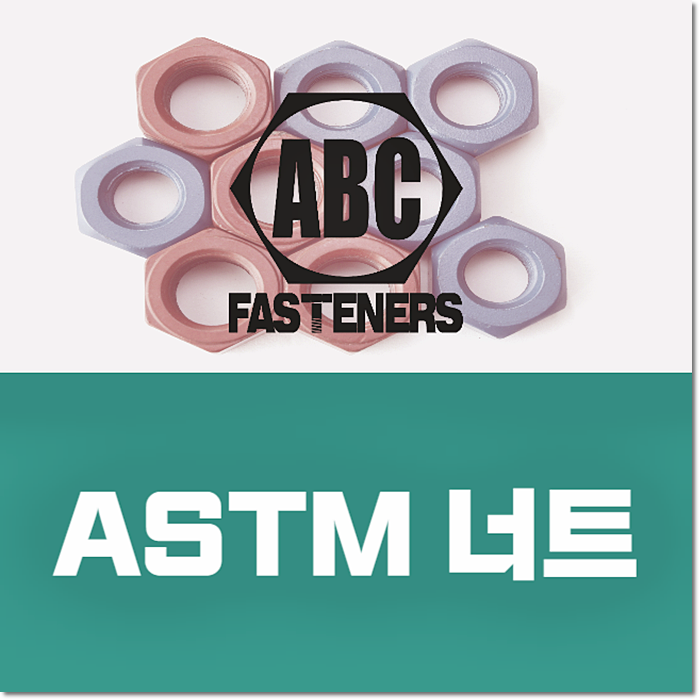 ASTM 너트 (종류, 소재경, 보증하중) : 네이버 블로그