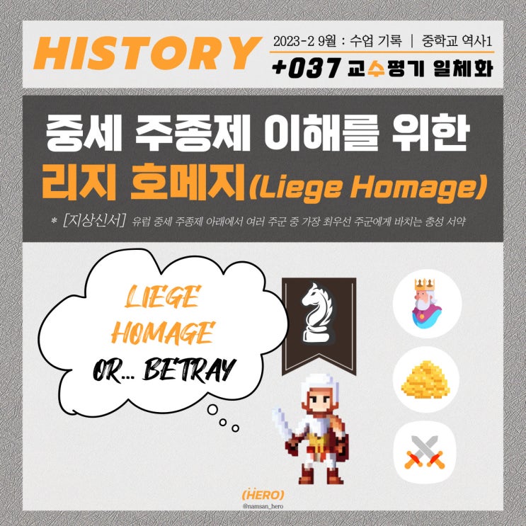 [중학교 역사1] 중세 유럽의 주종제를 이해를 위한 리지 호메지(Liege Homage) / 자료 공유, 플레이하기 : 네이버 블로그
