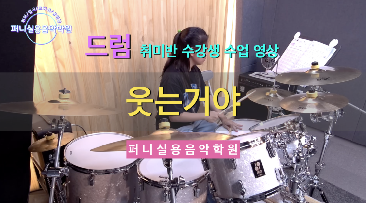 문산 파주 실용음악학원 퍼니실용음악학원 드럼 초등부 취미반 수강생 수업 영상 서영은 웃는거야 네이버 블로그