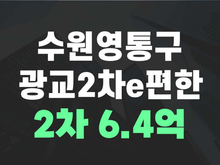 ★시세차익3억 광교2차이편한세상경매2023타경50983 수원시영통구이의동아파트 33평a타입 네이버 블로그