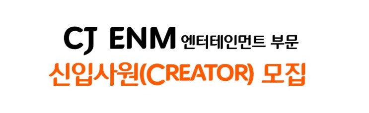 [CJ ENM PD채용] CJ ENM 엔터테인먼트 예능제작PD (~10.3) : 네이버 블로그