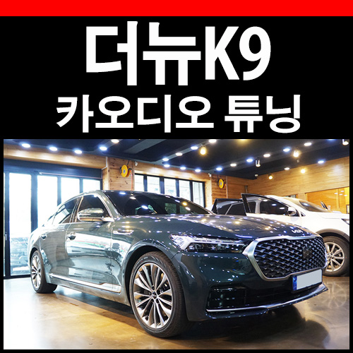 더뉴K9 헬릭스 V8 DSP 카오디오 다인오디오 스피커 작업기 : 네이버 블로그