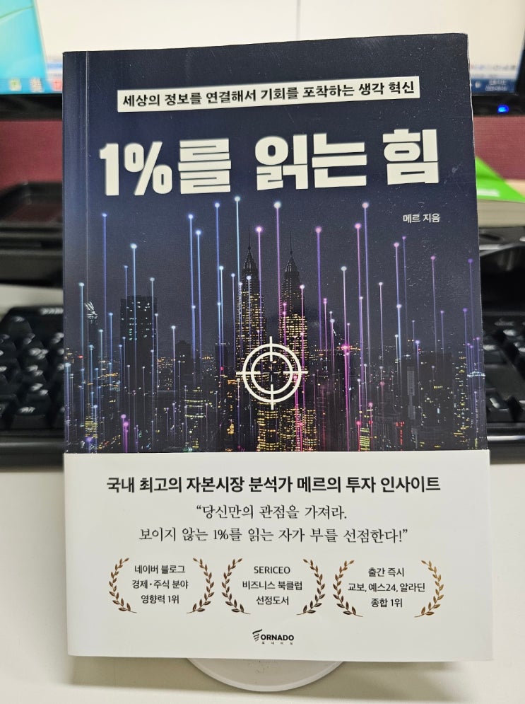 베스트셀러 1를 읽는 힘 By 메르 나만의 관점으로 세상을 보는 능력 키우기세상은 그물처럼 연결되어 있다 네이버 블로그