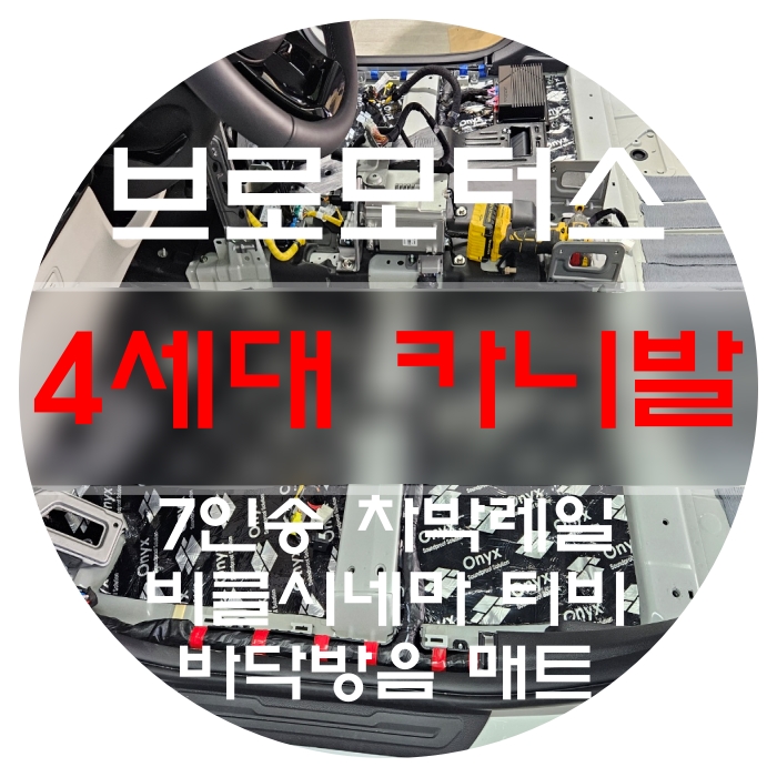 브로모터스 기아 4세대 카니발 바닥 방음 프리미엄 매트 7인승 차박레일 연장 비클 시네마 24인치 차량용 천정
