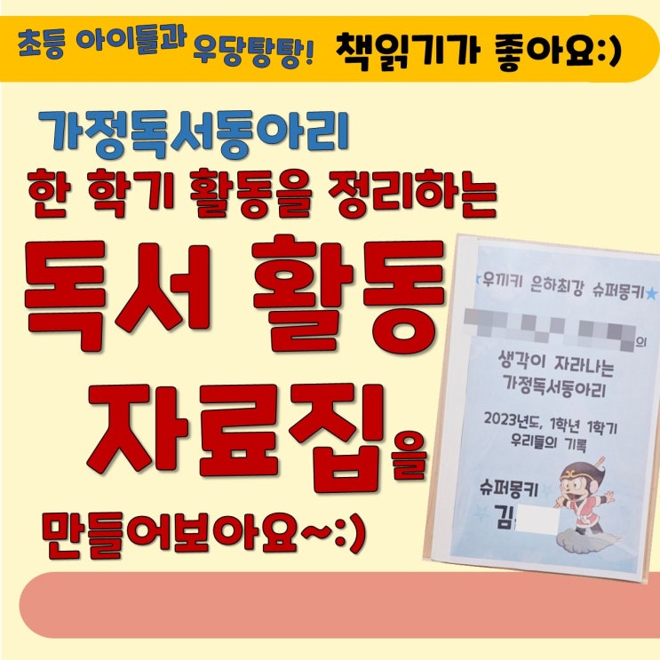 책읽기가 좋아요 가정독서동아리 활동자료집 만들기 한 학기 단위로 정리해서 만들어주면 좋아요 네이버 블로그