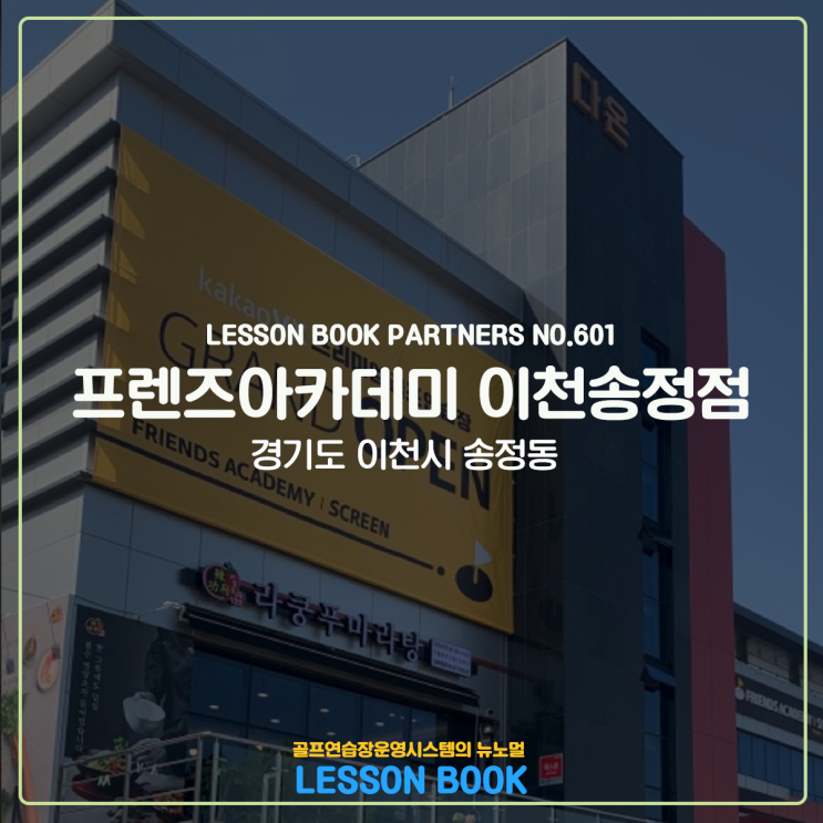 프렌즈아카데미 이천송정점 타석제어 레슨예약 타석예약 회원관리 레슨북 키오스크는 골프연습장 올인원 운영시스템입니다