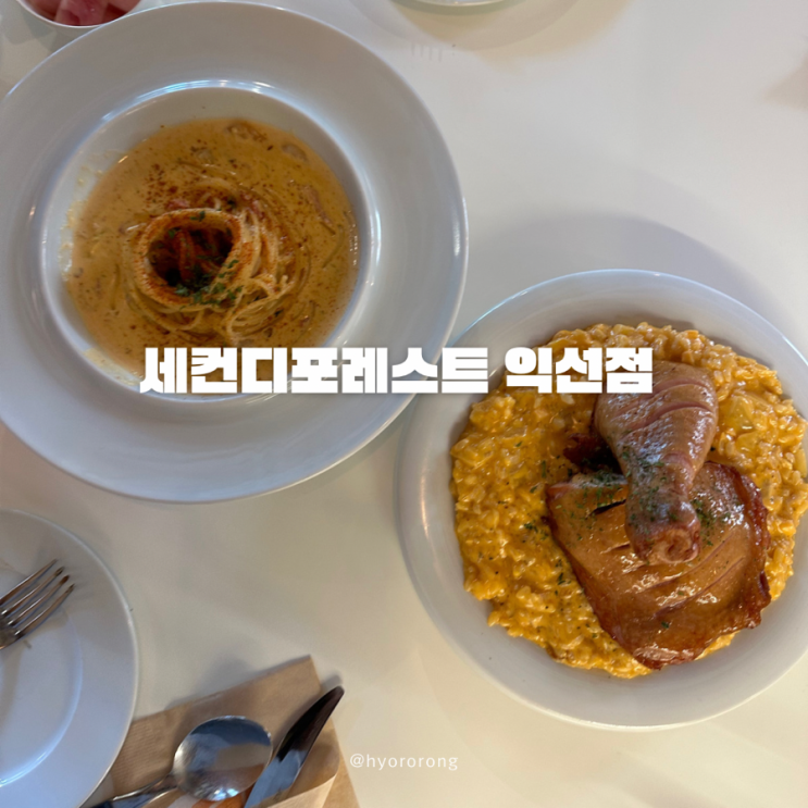 익선동파스타 리조또가 맛있는 세컨디포레스트 익선 네이버 블로그