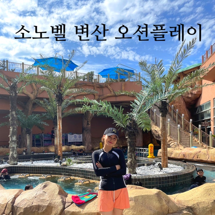 부안 소노벨변산 오션플레이 소노벨 변산 워터파크 구 대명리조트 운영시간 이용요금 네이버 블로그