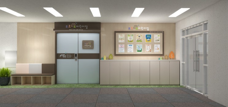 어린이집 현관 인테리어 [개신동 푸르지오] : 네이버 블로그