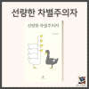 김지혜의 평등이란 무엇인가 선량한 차별주의자 네이버 블로그