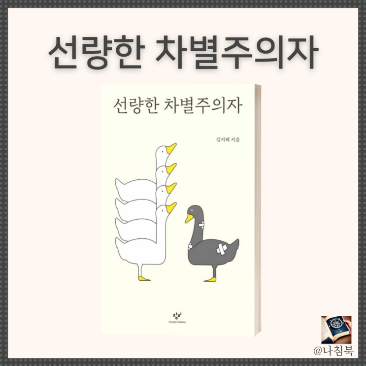 김지혜의 평등이란 무엇인가 선량한 차별주의자 네이버 블로그