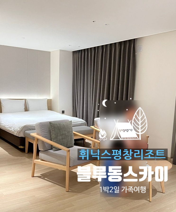 평창 휘닉스리조트 블루동 스카이 객실 온도 저녁뷔페 워터파크 좋았어요 네이버 블로그