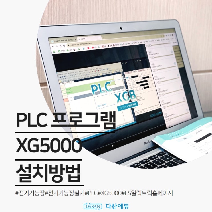 전기기능장 실기 PLC 프로그램 XG5000 설치 방법 (LS 일렉트릭) : 네이버 블로그